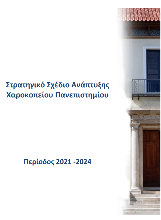 Στρατηγικό Σχέδιο - Χαροκόπειο Πανεπιστήμιο
