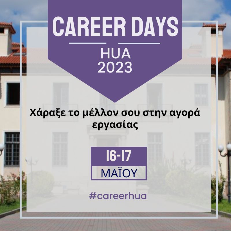 ΗΜΕΡΕΣ ΚΑΡΙΕΡΑΣ 2023 - Χαροκόπειο Πανεπιστήμιο
